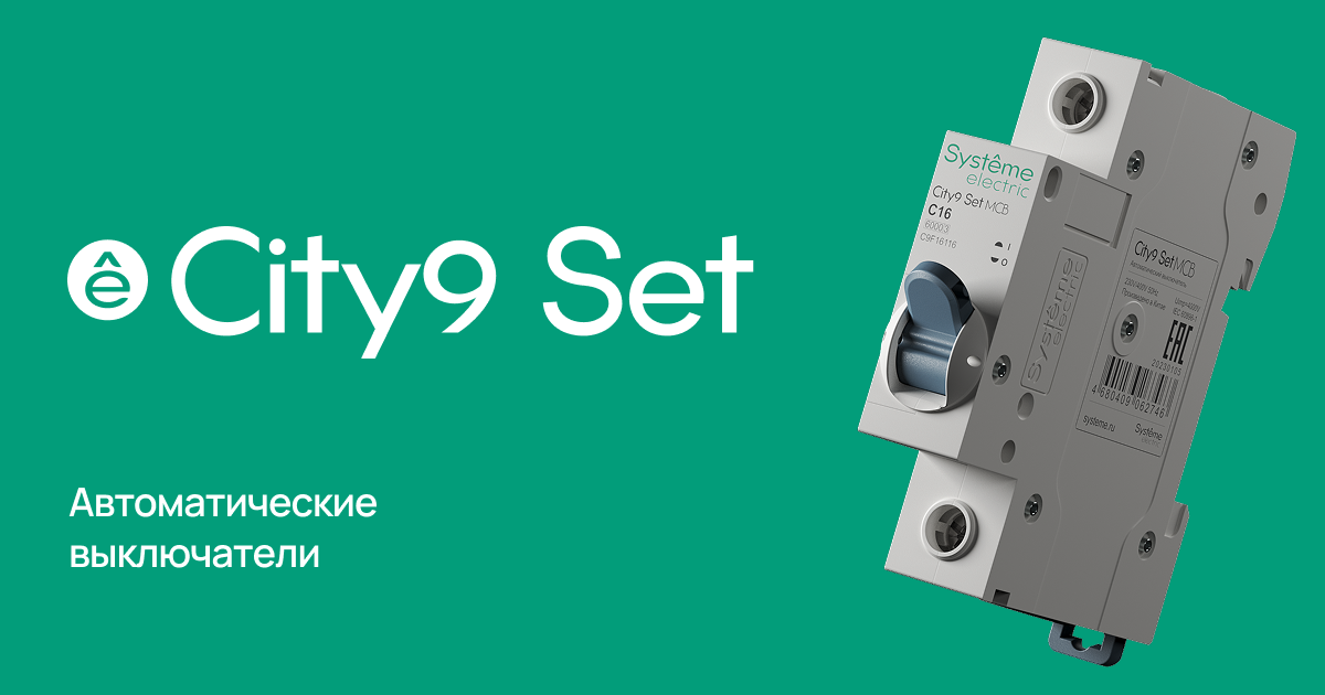 Автоматические выключатели City9 Set от Systeme Electric